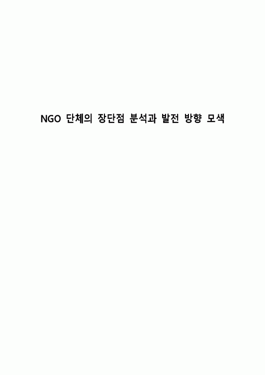 NGO 단체의 장단점 분석과 발전 방향 모색