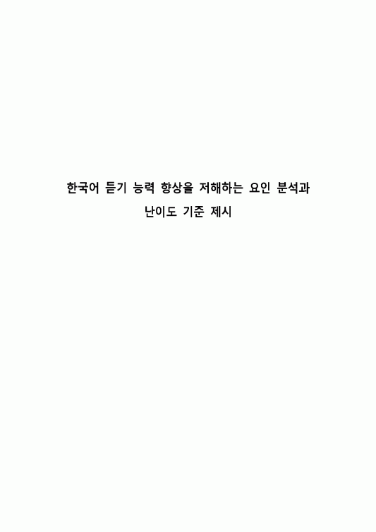 한국어 듣기 능력 향상을 저해하는 요인 분석과 난이도 기준 제시
