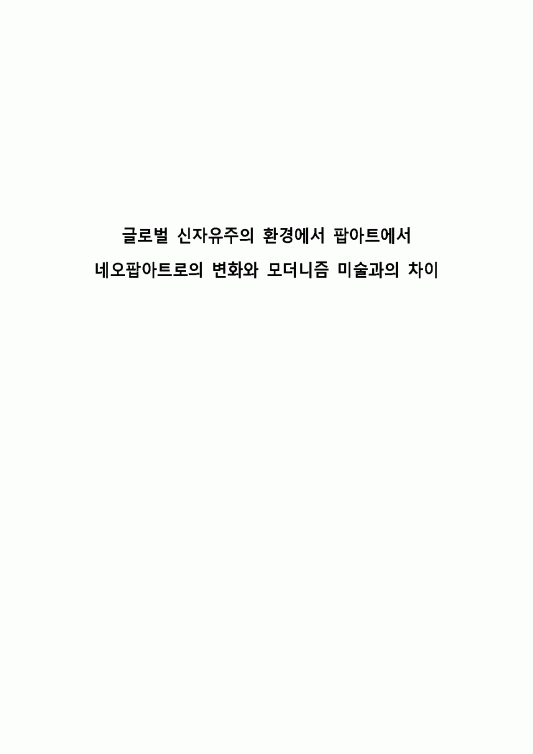 글로벌 신자유주의 환경에서 팝아트에서 네오팝아트로의 변화와 모더니즘 미술과의 차이