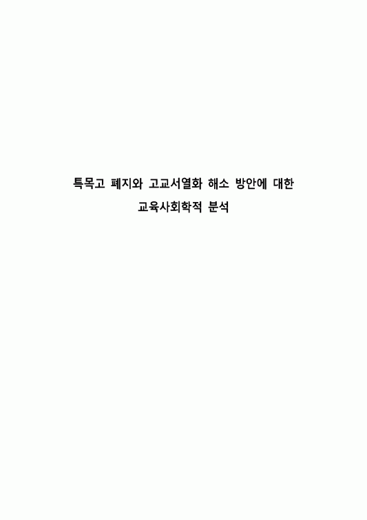 특목고 폐지와 고교서열화 해소 방안에 대한 교육사회학적 분석