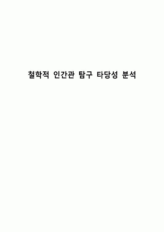 철학적 인간관 탐구 타당성 분석