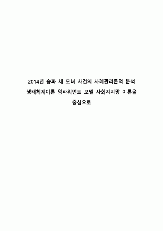 2014년 송파 세 모녀 사건의 사례관리론적 분석 생태체계이론 임파워먼트 모델 사회지지망 이론을 중심으로