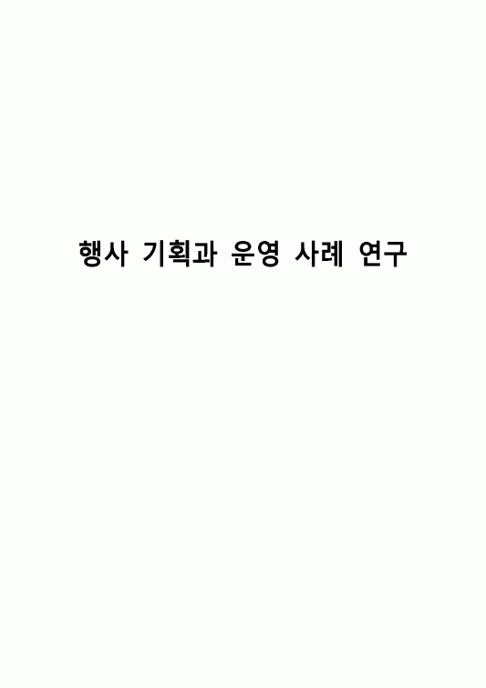 행사 기획과 운영 사례 연구