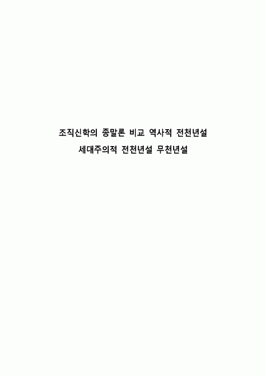 조직신학의 종말론 비교 역사적 전천년설 세대주의적 전천년설 무천년설