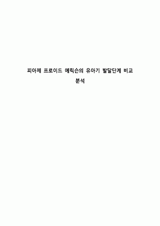 피아제 프로이드 에릭슨의 유아기 발달단계 비교 분석