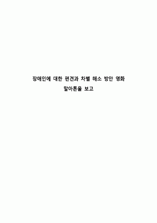 장애인에 대한 편견과 차별 해소 방안 영화 말아톤을 보고
