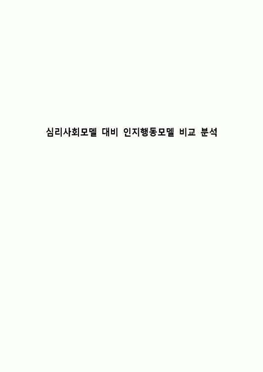심리사회모델 대비 인지행동모델 비교 분석