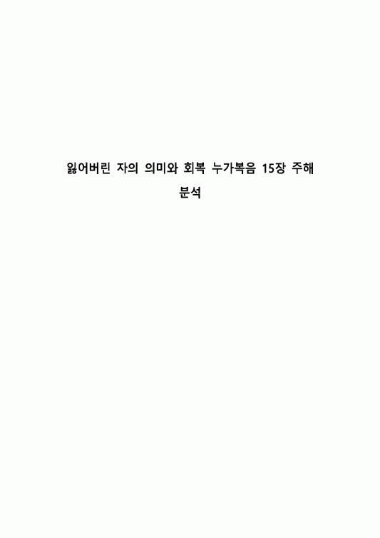 잃어버린 자의 의미와 회복 누가복음 15장 주해 분석