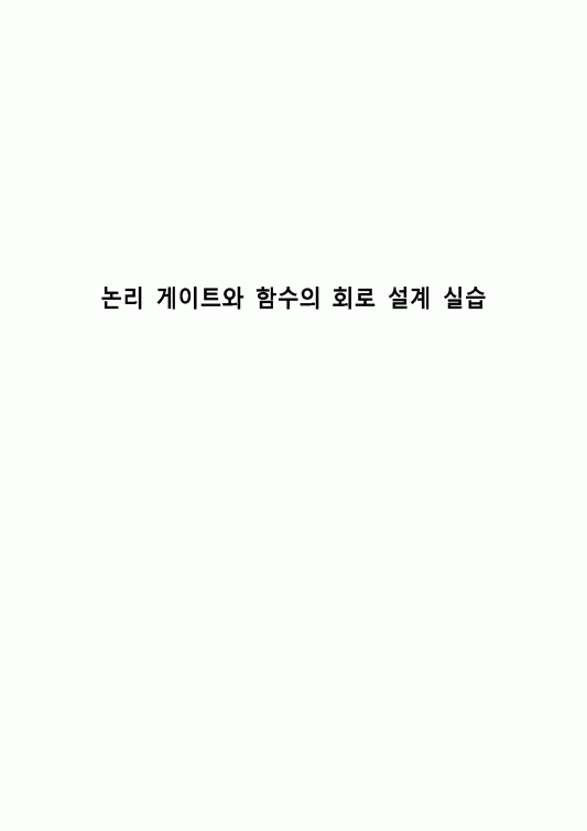 논리 게이트와 함수의 회로 설계 실습