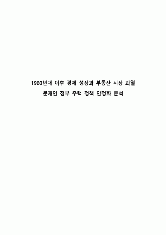 1960년대 이후 경제 성장과 부동산 시장 과열 문재인 정부 주택 정책 안정화 분석