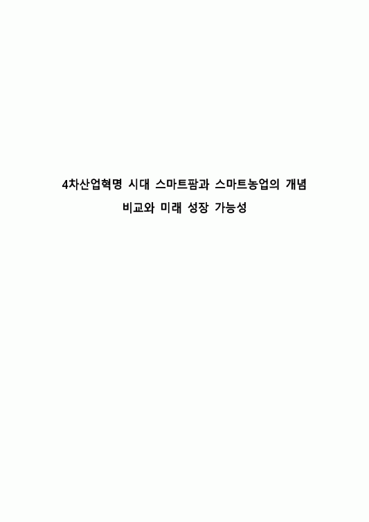 4차산업혁명 시대 스마트팜과 스마트농업의 개념 비교와 미래 성장 가능성