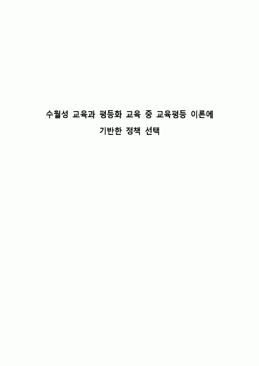 수월성 교육과 평등화 교육 중 교육평등 이론에 기반한 정책 선택