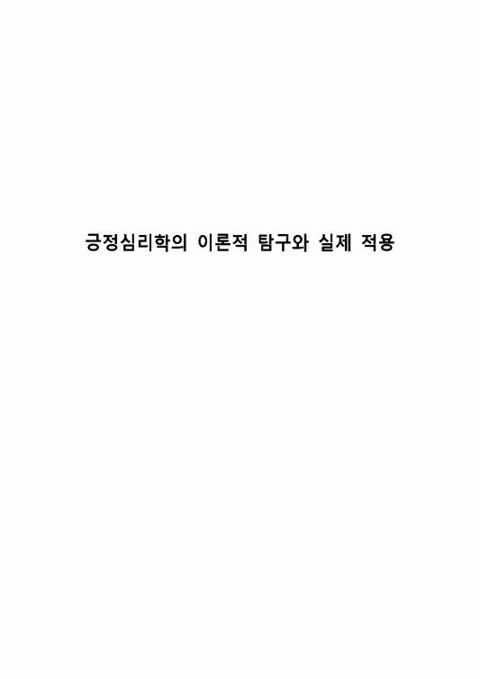 긍정심리학의 이론적 탐구와 실제 적용
