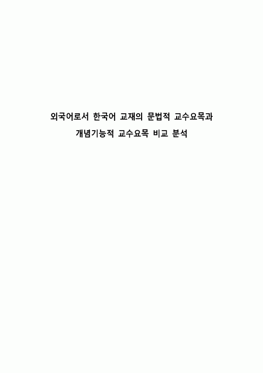 외국어로서 한국어 교재의 문법적 교수요목과 개념기능적 교수요목 비교 분석