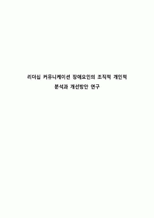 리더십 커뮤니케이션 장애요인의 조직적 개인적 분석과 개선방안 연구