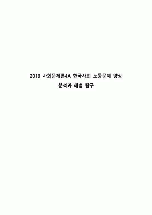 2019 사회문제론4A 한국사회 노동문제 양상 분석과 해법 탐구