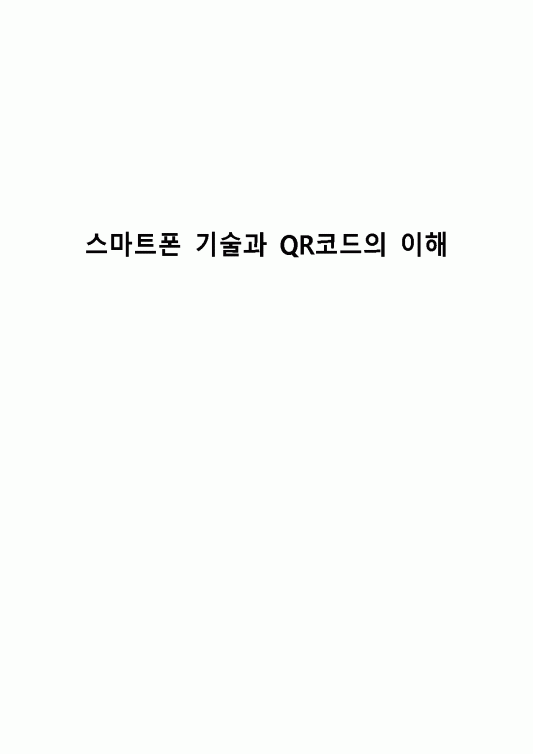 스마트폰 기술과 QR코드의 이해