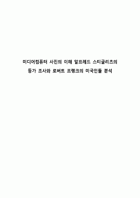 미디어컴퓨터 사진의 이해 알프레드 스티글리츠의 등가 조사와 로버트 프랭크의 미국인들 분석
