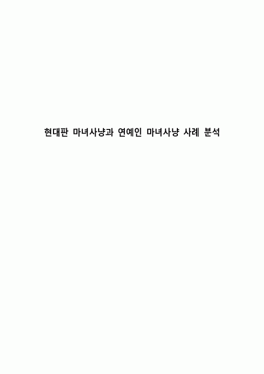현대판 마녀사냥과 연예인 마녀사냥 사례 분석