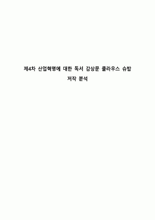 제4차 산업혁명에 대한 독서 감상문 클라우스 슈밥 저작 분석