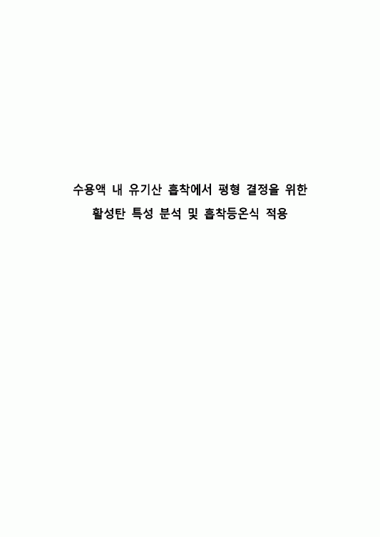 수용액 내 유기산 흡착에서 평형 결정을 위한 활성탄 특성 분석 및 흡착등온식 적용