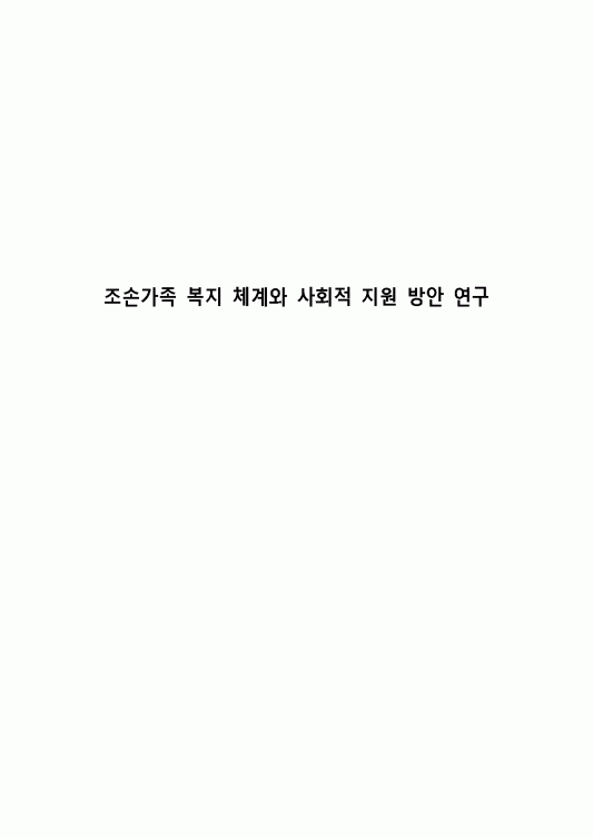 조손가족 복지 체계와 사회적 지원 방안 연구