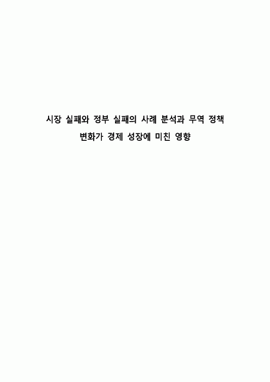 시장 실패와 정부 실패의 사례 분석과 무역 정책 변화가 경제 성장에 미친 영향