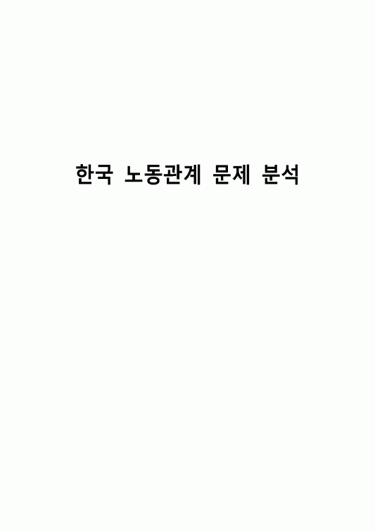 한국 노동관계 문제 분석