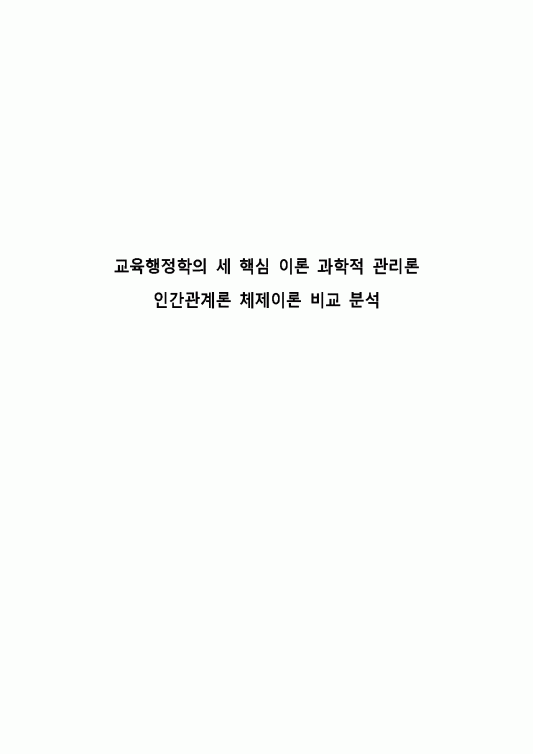 교육행정학의 세 핵심 이론 과학적 관리론 인간관계론 체제이론 비교 분석