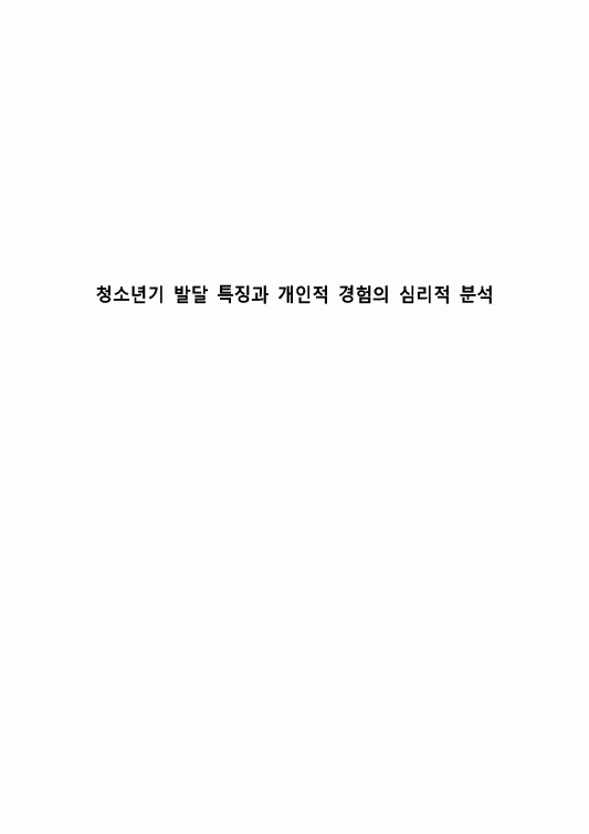 청소년기 발달 특징과 개인적 경험의 심리적 분석
