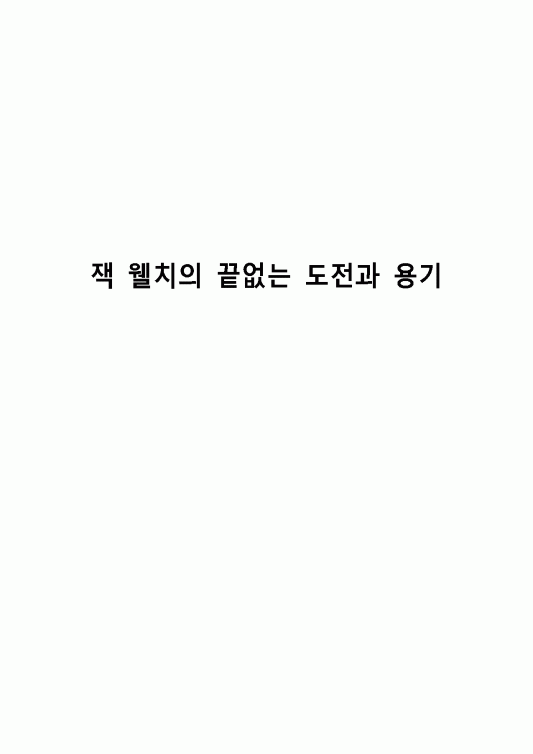 잭 웰치의 끝없는 도전과 용기