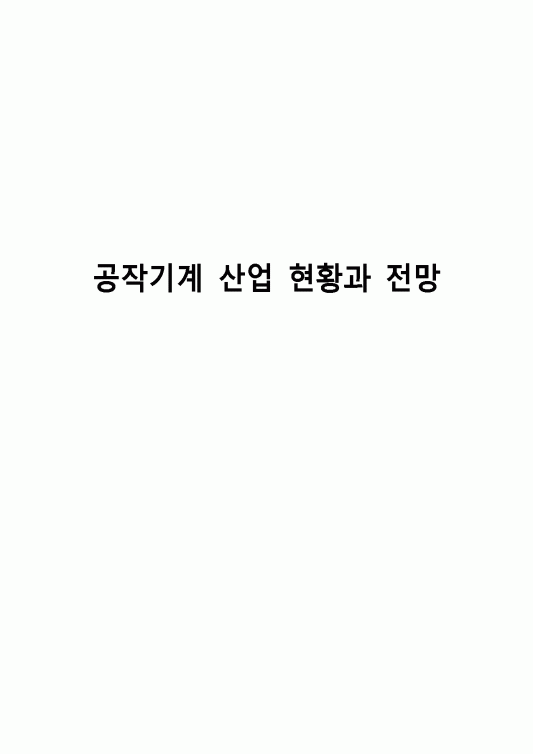 공작기계 산업 현황과 전망