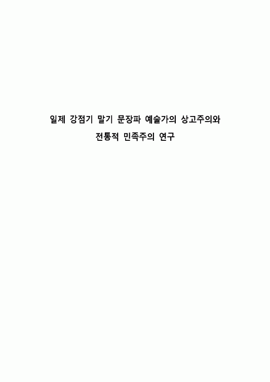 일제 강점기 말기 문장파 예술가의 상고주의와 전통적 민족주의 연구