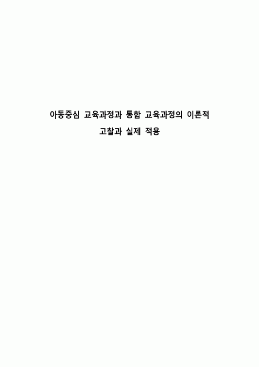 아동중심 교육과정과 통합 교육과정의 이론적 고찰과 실제 적용