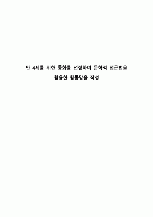 만 4세를 위한 동화를 선정하여 문학적 접근법을 활용한 활동망을 작성