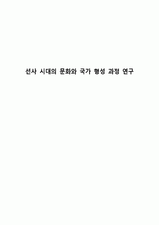 선사 시대의 문화와 국가 형성 과정 연구
