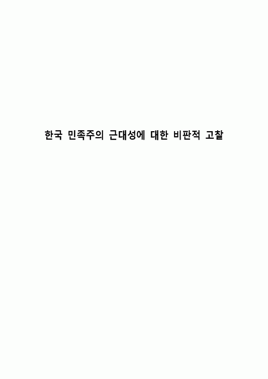 한국 민족주의 근대성에 대한 비판적 고찰