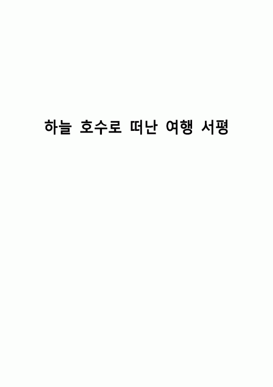 하늘 호수로 떠난 여행 서평