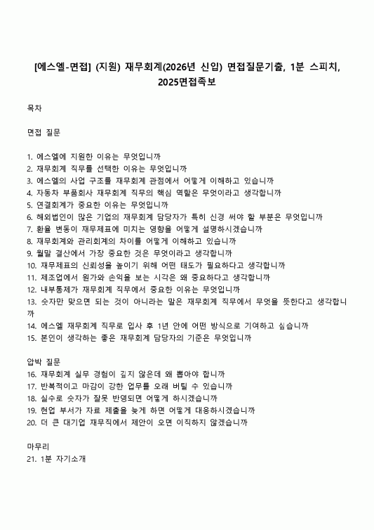 [에스엘-면접] (지원) 재무회계(2026년 신입) 면접질문기출, 1분 스피치, 2025면접족보