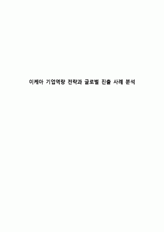 이케아 기업역량 전략과 글로벌 진출 사례 분석
