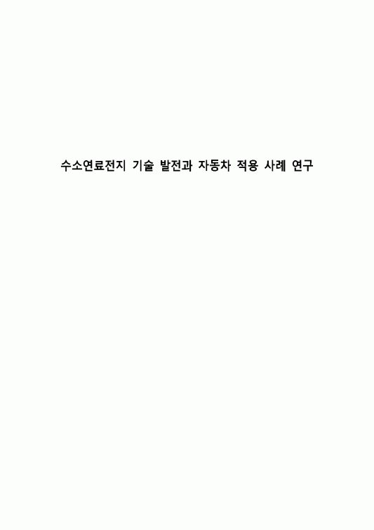 수소연료전지 기술 발전과 자동차 적용 사례 연구