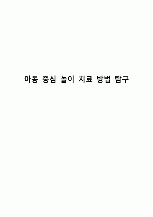 아동 중심 놀이 치료 방법 탐구