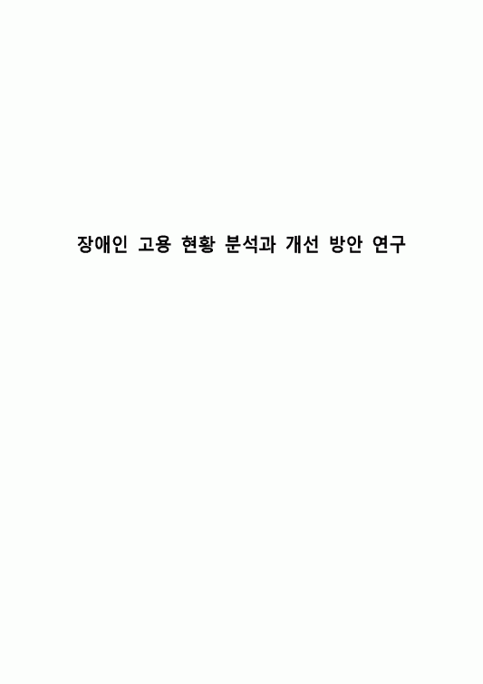 장애인 고용 현황 분석과 개선 방안 연구