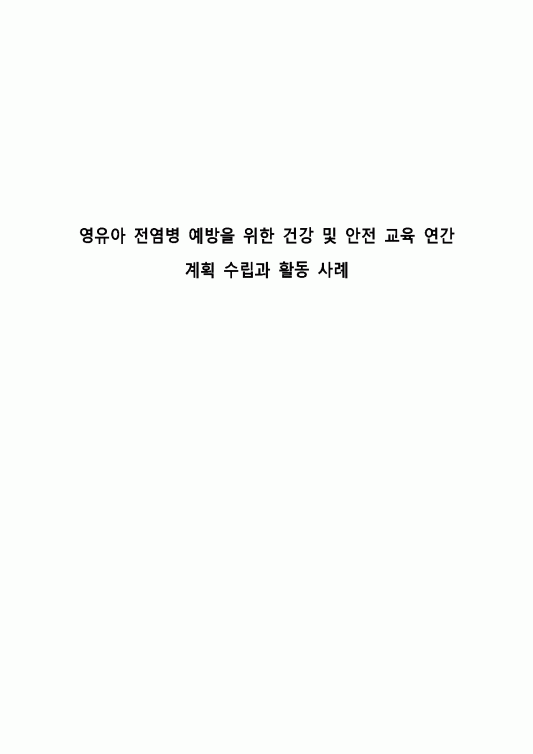 영유아 전염병 예방을 위한 건강 및 안전 교육 연간 계획 수립과 활동 사례