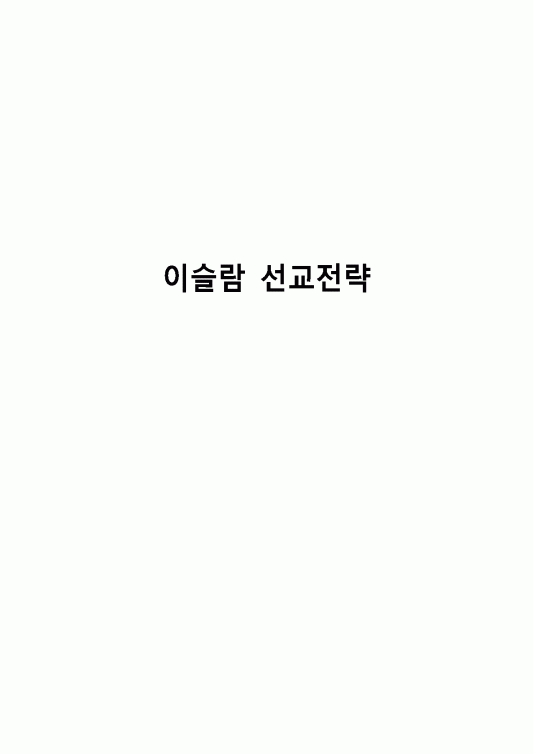 이슬람 선교전략