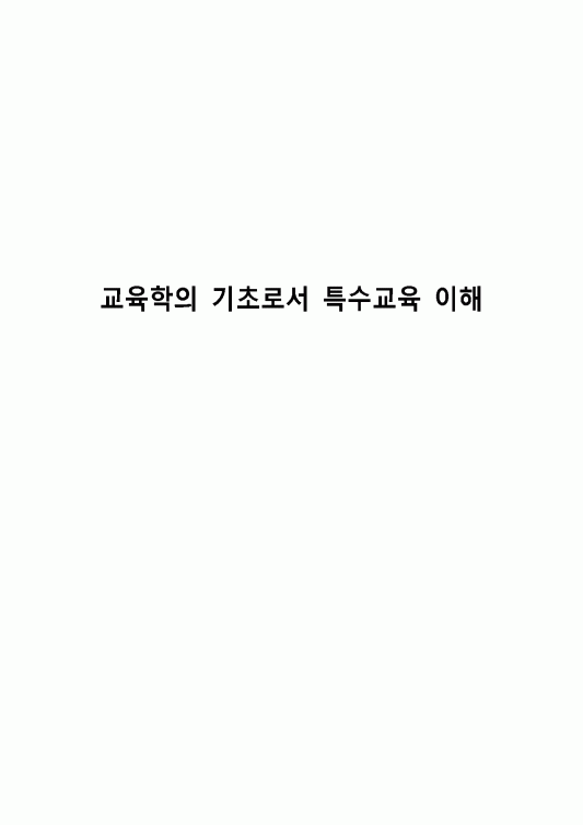 교육학의 기초로서 특수교육 이해
