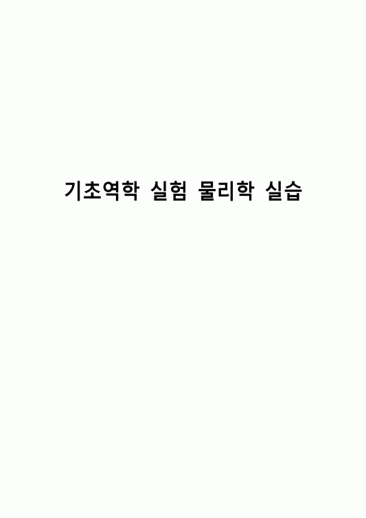 기초역학 실험 물리학 실습
