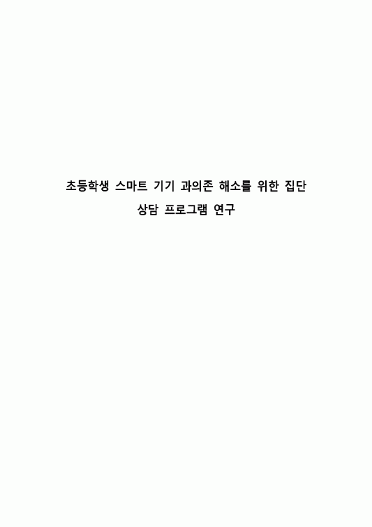초등학생 스마트 기기 과의존 해소를 위한 집단 상담 프로그램 연구