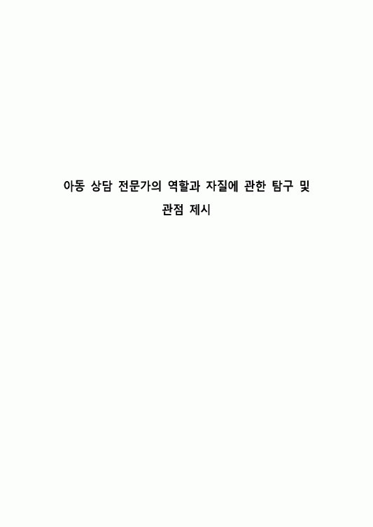 아동 상담 전문가의 역할과 자질에 관한 탐구 및 관점 제시