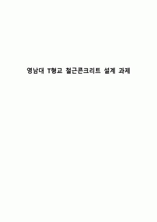 영남대 T형교 철근콘크리트 설계 과제